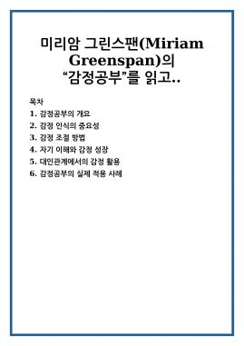 미리암 그린스팬(Miriam Greenspan)의 “감정공부”를 읽고..-1페이지