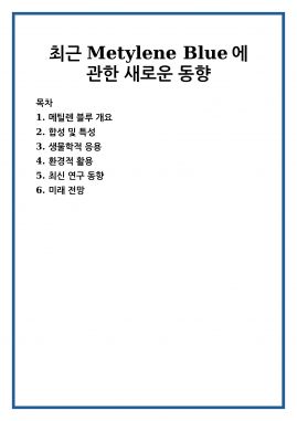 최근 Metylene Blue에 관한 새로운 동향-1페이지