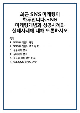 최근 SNS마케팅이 화두입니다.SNS마케팅개념과 성공사례와 실페사례에 대해 토론하시오-1페이지