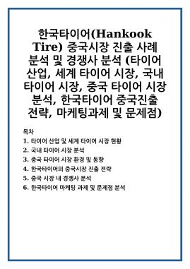 한국타이어(Hanko Tire) 중국시장 진출 사례 분석 및 경쟁사 분석 (타이어 산업, 세계 타이어 시장, 국내 타이어 시장, 중국 타이어 시장 분석, 한국타이어 중국진출 전략, 마케팅과제 및 문제점)-1페이지