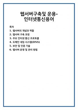 웹서버구축및 운용- 인터넷통신용어-1페이지