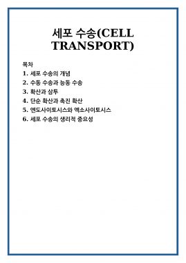 세포 수송(CELL TRANSPORT)-1페이지