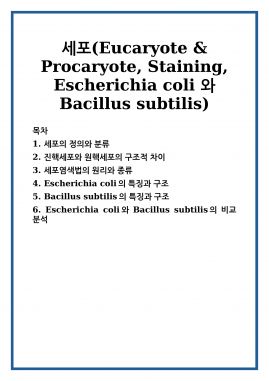 세포(Eucaryote & Procaryote, Staining, Escherichia coli 와 Bacillus subtilis)-1페이지