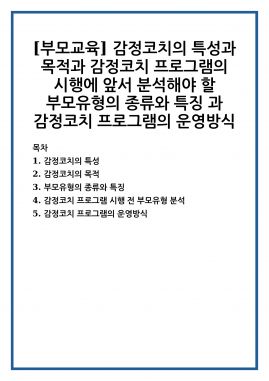 [부모교육] 감정코치의 특성과 목적과 감정코치 프로그램의 시행에 앞서 분석해야 할 부모유형의 종류와 특징 과 감정코치 프로그램의 운영방식-1페이지