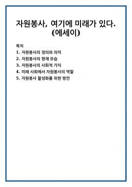 자원봉사, 여기에 미래가 있다. (에세이)-1페이지