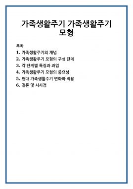 가족생활주기 가족생활주기 모형-1페이지