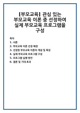 [부모교육] 관심 있는 부모교육 이론 중 선정하여 실제 부모교육 프로그램을 구성-1페이지