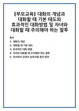 [부모교육] 대화의 개념과 대화할 때 기본 태도와 효과적인 대화방법 및 자녀와 대화할 때 주의해야 하는 말투-1페이지