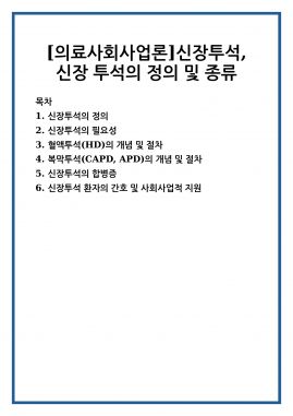 [의료사회사업론]신장투석,신장 투석의 정의 및 종류-1페이지