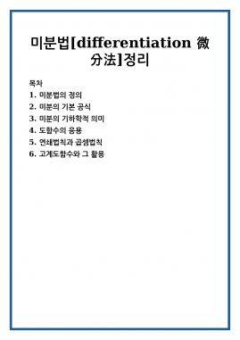 미분법[differentiation 微分法]정리-1페이지