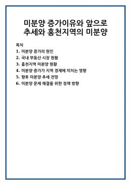 미분양 증가이유와 앞으로 추세와 홍천지역의 미분양-1페이지