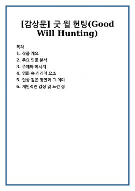 [감상문] 굿 윌 헌팅(Good Will Hunting)-1페이지