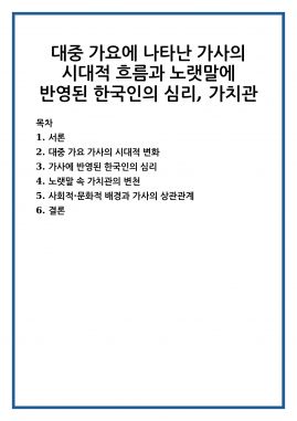 대중 가요에 나타난 가사의 시대적 흐름과 노랫말에 반영된 한국인의 심리, 가치관-1페이지
