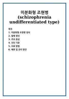 미분화형 조현병(schizophrenia undifferentiated type)-1페이지