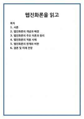 웹진화론을 읽고-1페이지