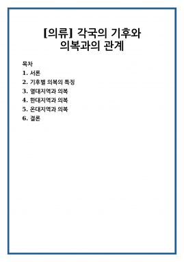 [의류] 각국의 기후와 의복과의 관계-1페이지