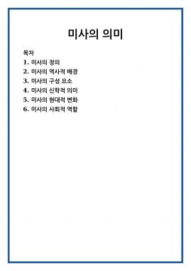 미사의 의미 레포트 자료-1페이지