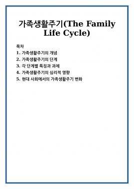 가족생활주기(The Family Life Cycle)-1페이지