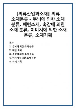 [의류산업과소재] 의류 소재분류 - 무늬에 의한 소재 분류, 패턴소재, 촉감에 의한 소재 분류, 이미지에 의한 소재 분류, 소재기획-1페이지