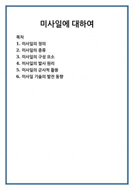 미사일에 대하여-1페이지