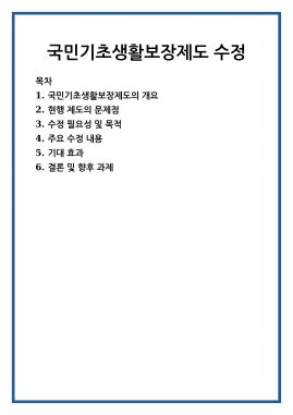 국민기초생활보장제도 수정-1페이지