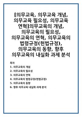 [의무교육, 의무교육 개념, 의무교육 필요성, 의무교육 연혁]의무교육의 개념, 의무교육의 필요성, 의무교육의 연혁, 의무교육의 법령규정(헌법규정), 의무교육의 동향, 향후 의무교육의 내실화 과제 분석-1페이지