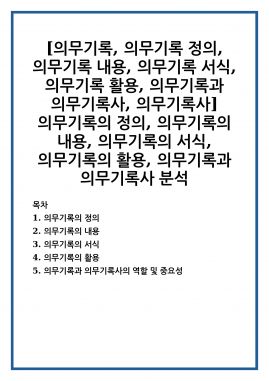 [의무기록, 의무기록 정의, 의무기록 내용, 의무기록 서식, 의무기록 활용, 의무기록과 의무기록사, 의무기록사]의무기록의 정의, 의무기록의 내용, 의무기록의 서식, 의무기록의 활용, 의무기록과 의무기록사 분석-1페이지