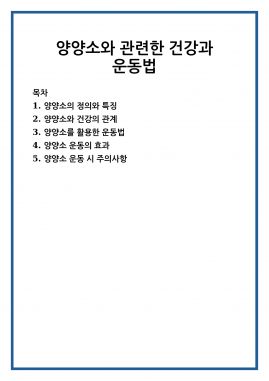 양양소와 관련한 건강과 운동법-1페이지