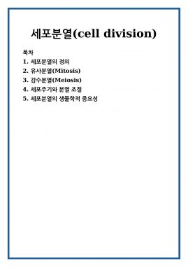 세포분열(cell division)-1페이지