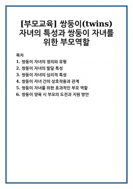 [부모교육] 쌍둥이(twins) 자녀의 특성과 쌍둥이 자녀를 위한 부모역할-1페이지
