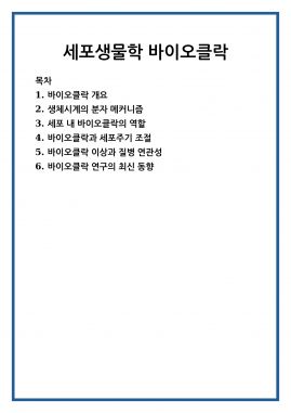 세포생물학 바이오클락-1페이지