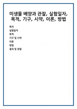 미생물 배양과 관찰, 실험일자, 목적, 기구, 시약, 이론, 방법-1페이지