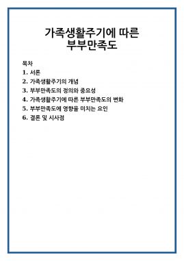 가족생활주기에 따른 부부만족도-1페이지