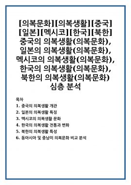 [의복문화][의복생활][중국][일본][멕시코][한국][북한]중국의 의복생활(의복문화), 일본의 의복생활(의복문화), 멕시코의 의복생활(의복문화), 한국의 의복생활(의복문화), 북한의 의복생활(의복문화) 심층 분석-1페이지