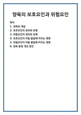 양육의 보호요인과 위험요인-1페이지