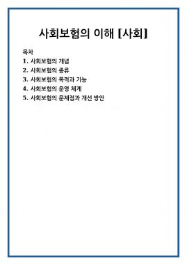 사회보험의 이해 [사회]-1페이지