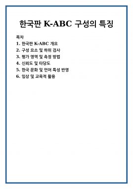 한국판 K-ABC 구성의 특징-1페이지
