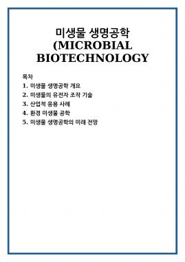 미생물 생명공학(MICROBIAL BIOTECHNOLOGY-1페이지
