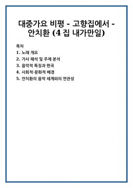 대중가요 비평 - 고향집에서 - 안치환 (4집 내가만일)-1페이지