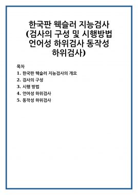 한국판 웩슬러 지능검사(검사의 구성 및 시행방법 언어성 하위검사 동작성 하위검사)-1페이지