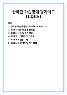 한국판 학습장애 평가척도(LDES)-1페이지