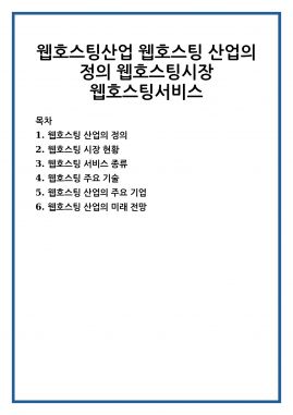 웹호스팅산업 웹호스팅 산업의 정의 웹호스팅시장 웹호스팅서비스-1페이지