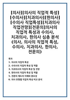 [의사][의사의 직업적 특성][수의사][치과의사][한의사][수의사 직업특성][치과의사 직업전망][전문의]의사의 직업적 특성과 수의사, 치과의사, 한의사 심층 분석(의사, 의사의 직업적 특성, 수의사, 치과의사, 한의사, 전문의)-1페이지