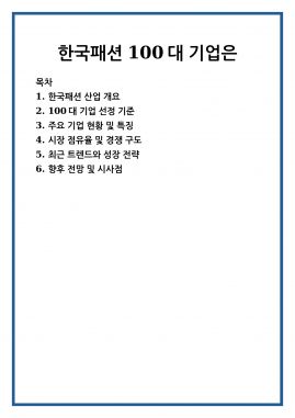 한국패션 100대 기업은-1페이지