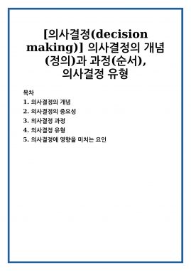 [의사결정(decision making)] 의사결정의 개념(정의)과 과정(순서), 의사결정 유형-1페이지