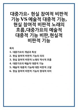대중가요- 현실 참여적 비판적 기능VS예술적 대중적 기능,현실 참여적 비판적 노래의 흐름,대중가요의 예술적 대중적 기능 비판,현실적 비판적 기능-1페이지
