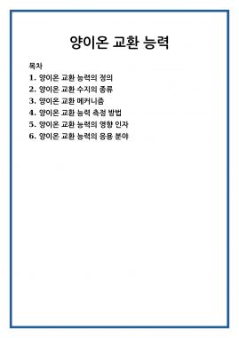 양이온 교환 능력-1페이지