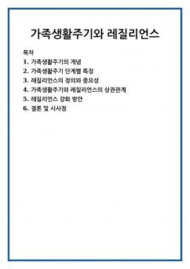 가족생활주기와 레질리언스-1페이지