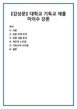 [감상문] 대학교 기독교 채플 미이수 강론-1페이지