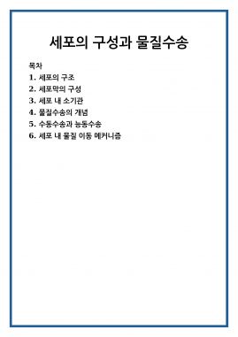 세포의 구성과 물질수송-1페이지